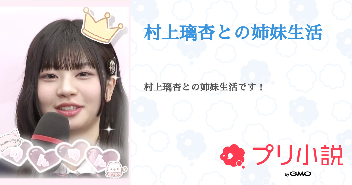 村上璃杏との姉妹生活 全21話 【連載中】（一加 さんの夢小説） 無料スマホ夢小説ならプリ小説 Bygmo